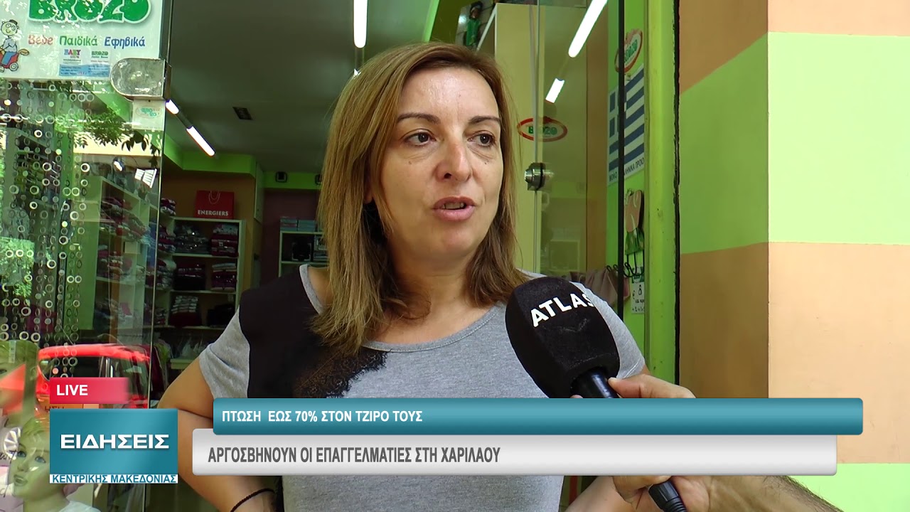 ΑΡΓΟΣΒΗΝΟΥΝ ΟΙ ΕΠΑΓΓΕΛΜΑΤΙΕΣ ΣΤΗ ΧΑΡΙΛΑΟΥ - YouTube