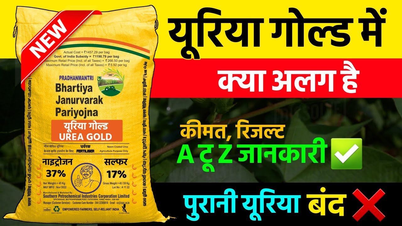 यूरिया गोल्ड क्या है | Urea Gold Kya Hai | Urea Gold Fertilizer | Urea ...