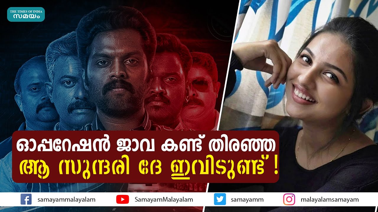 ഓപ്പറേഷൻ ജാവയും ഖോ ഖോയും കണ്ട് തിരഞ്ഞ ആ സുന്ദരി ദേ ഇവിടുണ്ട് ...