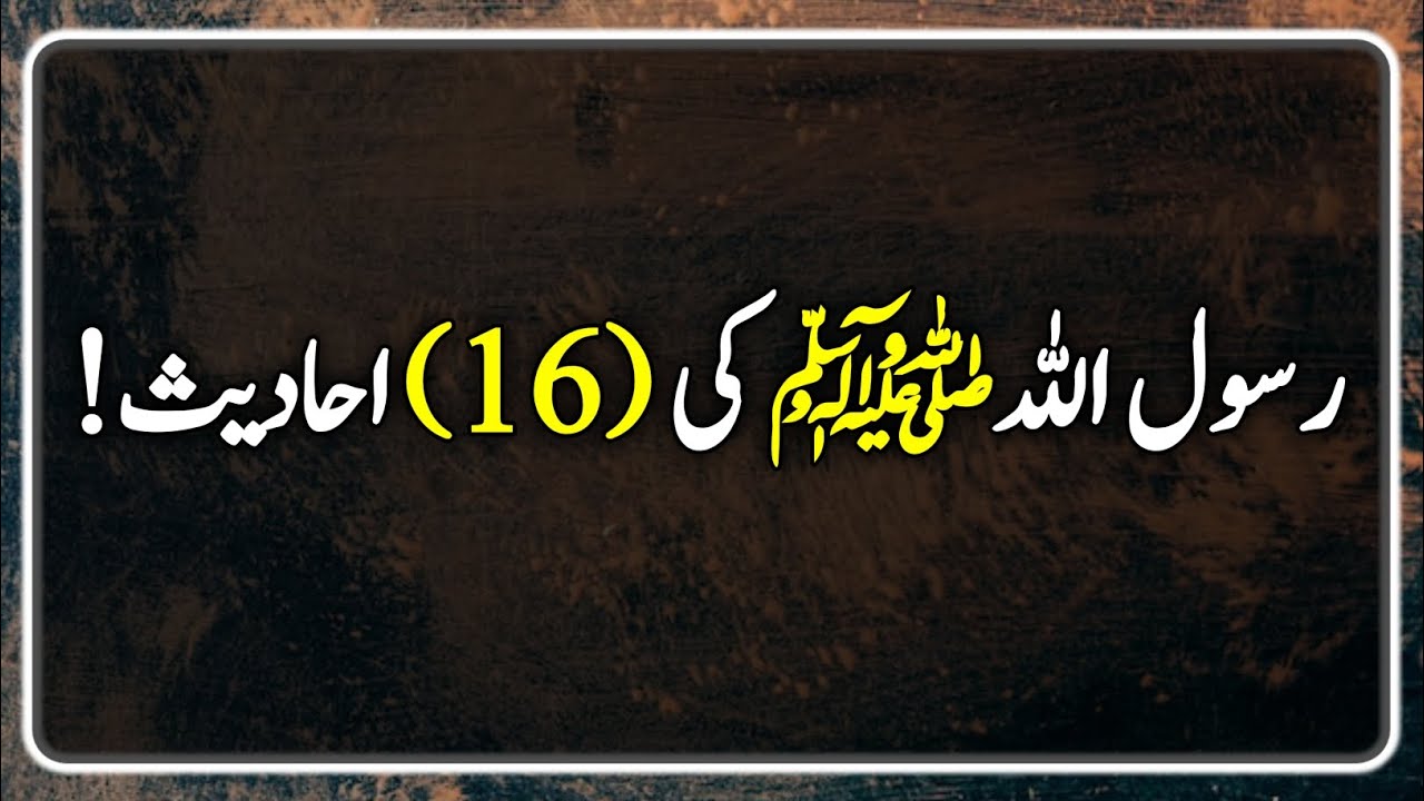 Rasool Allah ﷺ ki (16) Hadees || Hadees e nabvi ﷺ || By Mian voice ...
