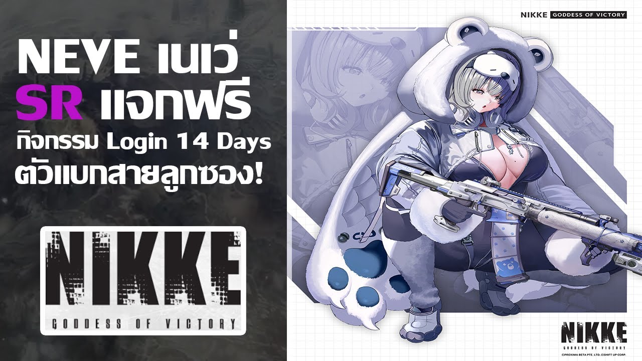 [ NIKKE ] ตัวแบกสายฟรี! NEVE (เนเว่) น้องหมีขั้วโลก / นั่งจับเข่าเล่า ...