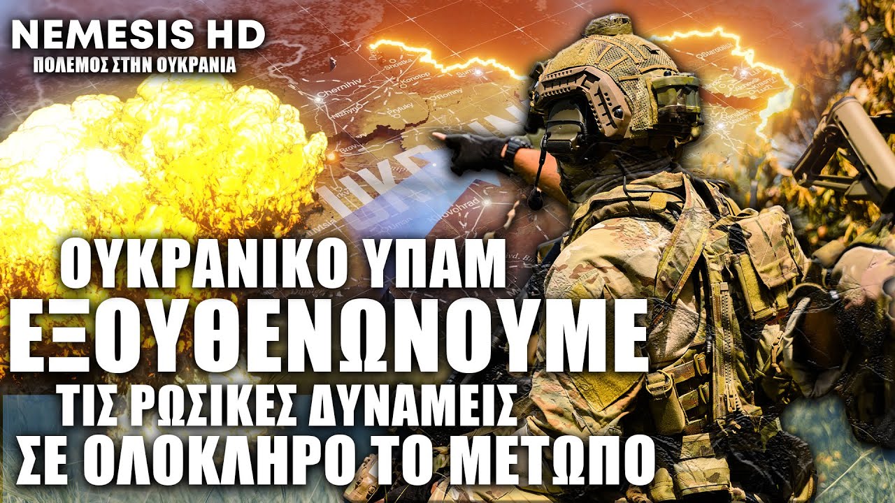 ΟΥΚΡΑΝΙΑ: «Εξουθενώνουμε τις Ρωσικές δυνάμεις σε ολόκληρη την γραμμή ...