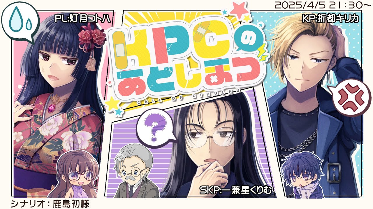 【クトゥルフ神話TRPG】KPCのあとしまつ／SKP:一兼星くりむ・PL:灯月コトハ・KP:折都キリカ - YouTube