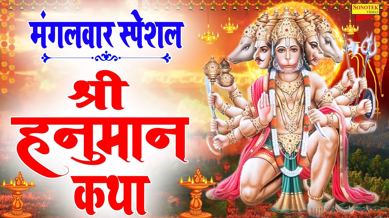 Shree Hanuman Gatha | श्री हनुमान कथा | Hanuman Katha | DS Pal | Latest ...