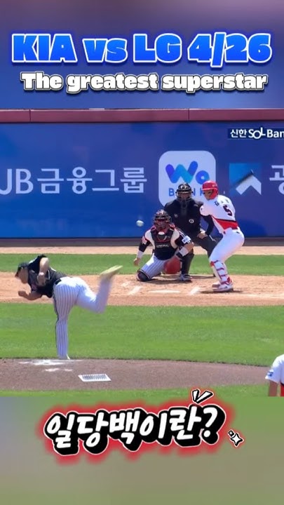 (4/26) KIA vs LG. 타선 전체의 동력의 키! #프로야구하이라이트 #김도영 - YouTube