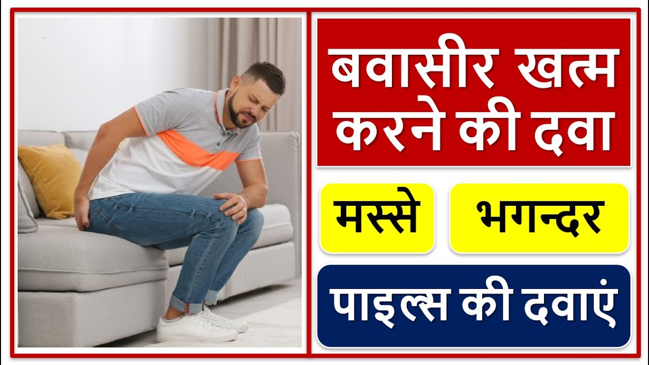 बवासीर खत्म करने की दवा, मस्से, भगन्दर, पाइल्स की दवाए, Bavasir Ki dava ...