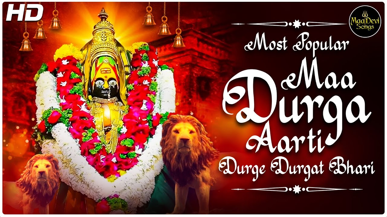 दुर्गे दुर्घट भारी आरती \ Durge Durghat Bhari \ Maa Durga Bhajan Aarti ...