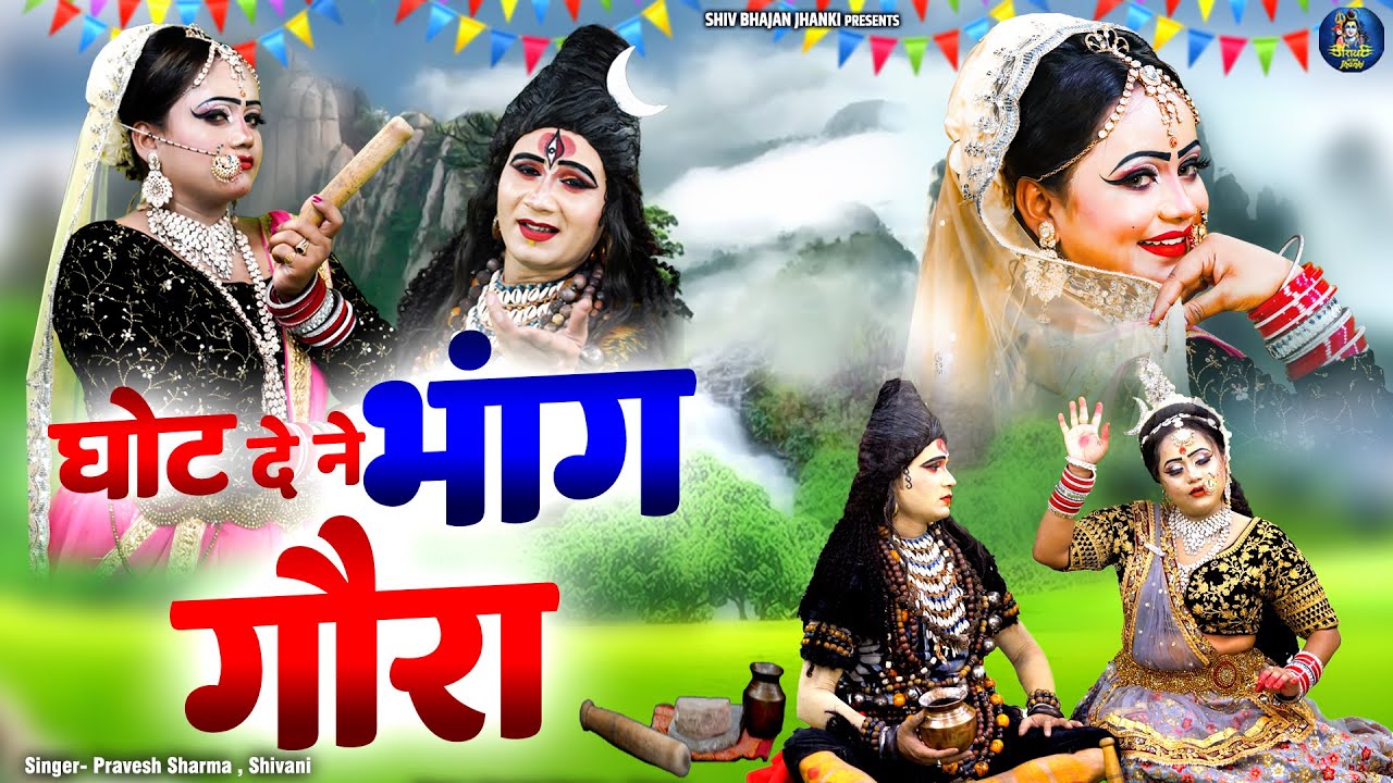सावन सुपरहिट DJ झाँकी भजन 2023 | घोट दे ने भांग गौरा | Shiv Gaura ...