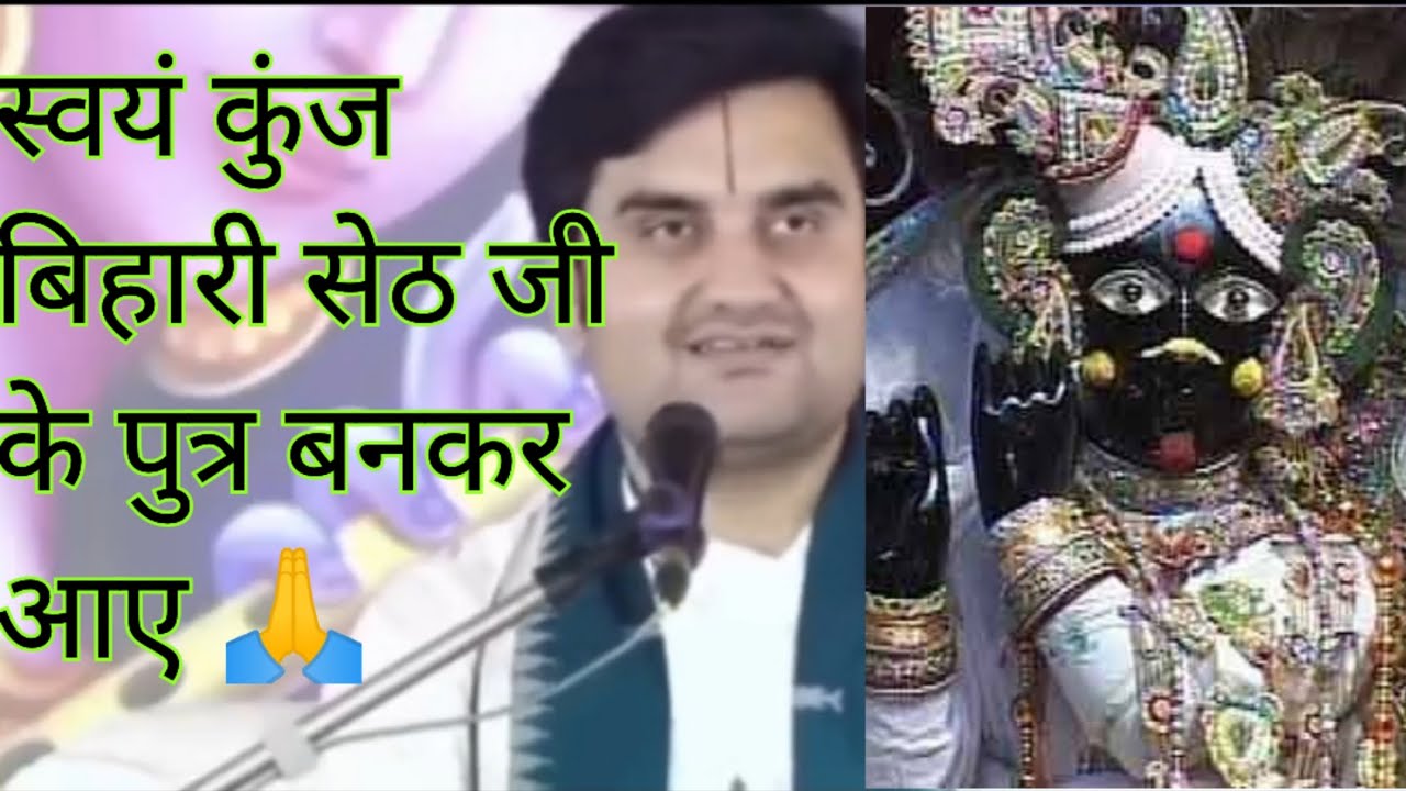 Indresh Ji maharaj ki Katha स्वयं कुंज बिहारी सेठ जी के घर पुत्र बन कर ...