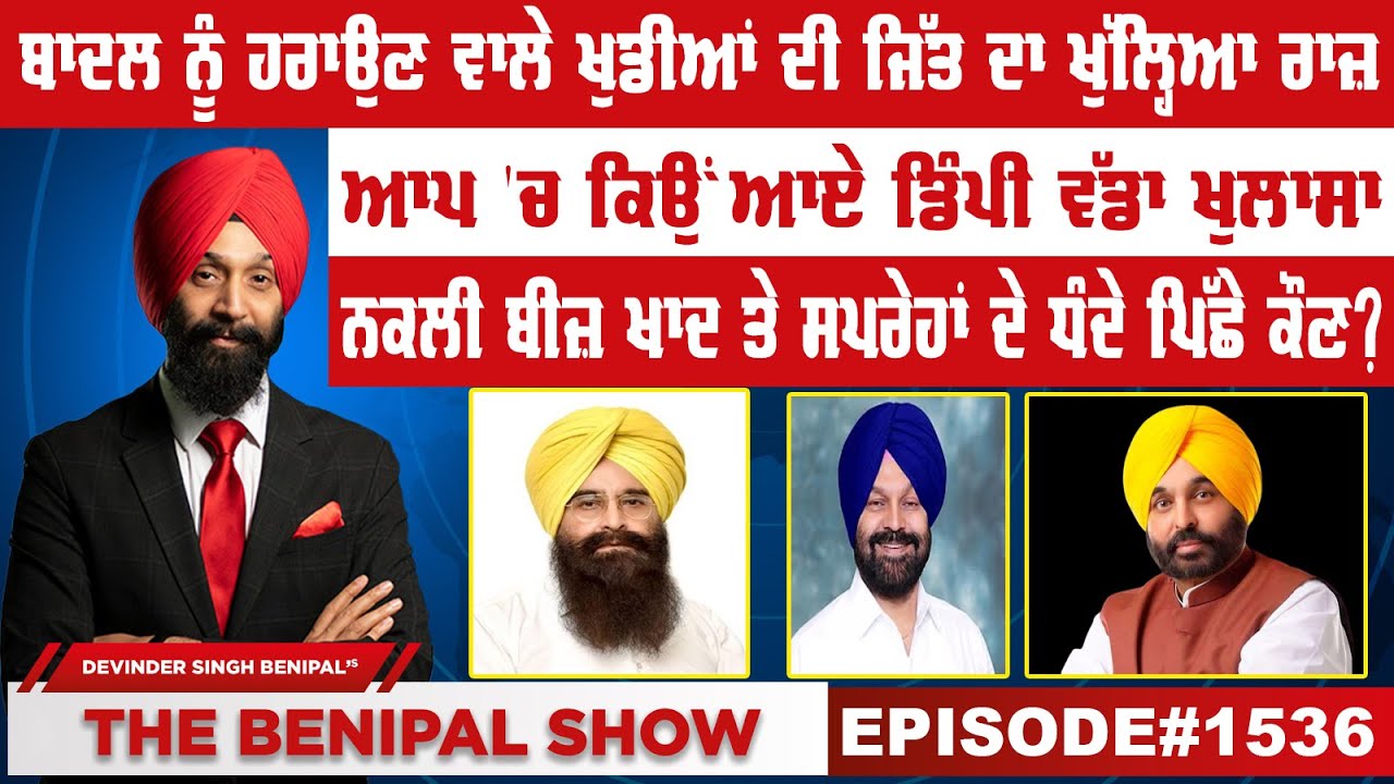 ਬਾਦਲ ਨੂੰ ਹਰਾਉਣ ਵਾਲ਼ੇ ਖੁਡੀਆਂ ਦੀ ਜਿੱਤ ਦਾ ਖੁੱਲ੍ਹਿਆ ਰਾਜ਼ (1536) THE BENIPAL ...