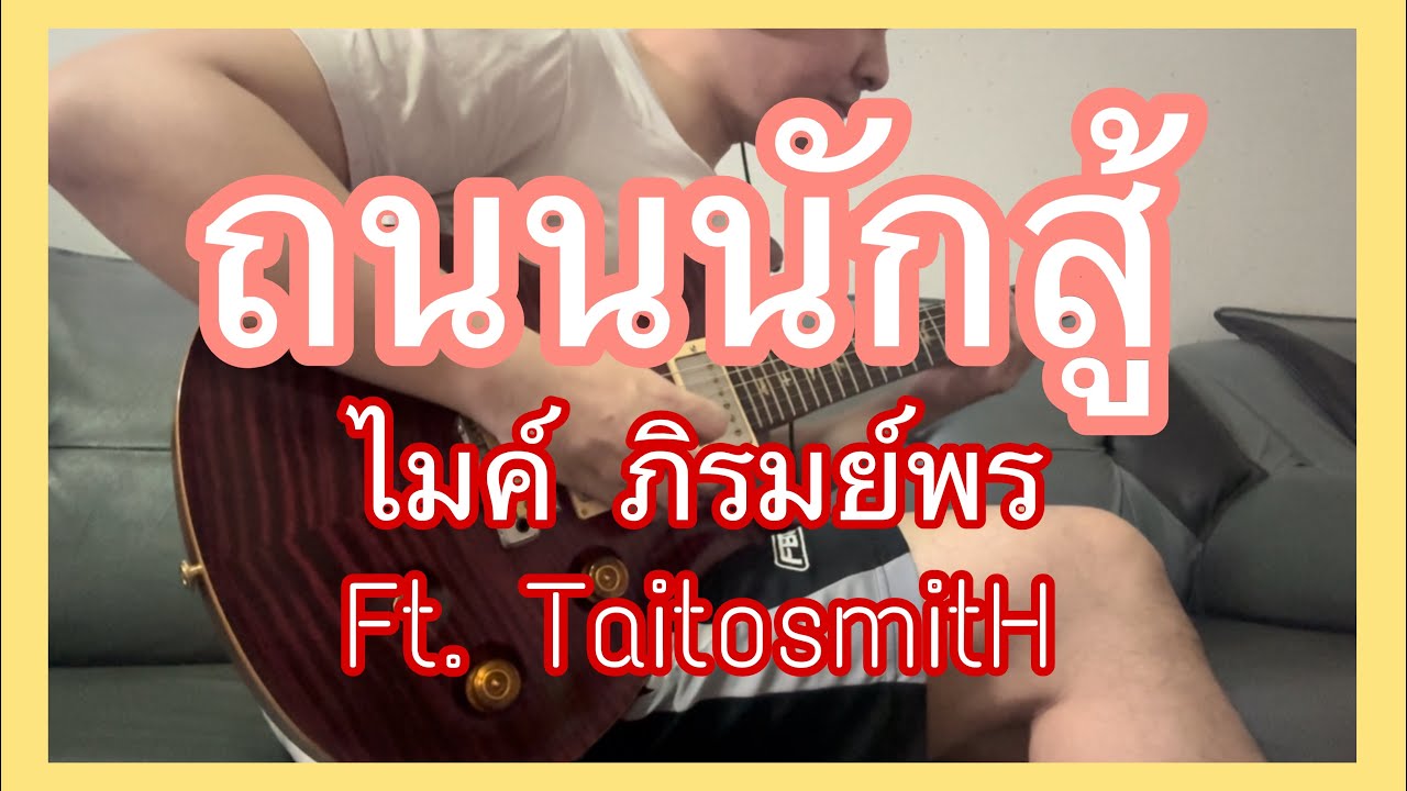 ถนนนักสู้ - ไมค์ ภิรมย์พร feat. TaitosmitH (Guitar COVER) - YouTube