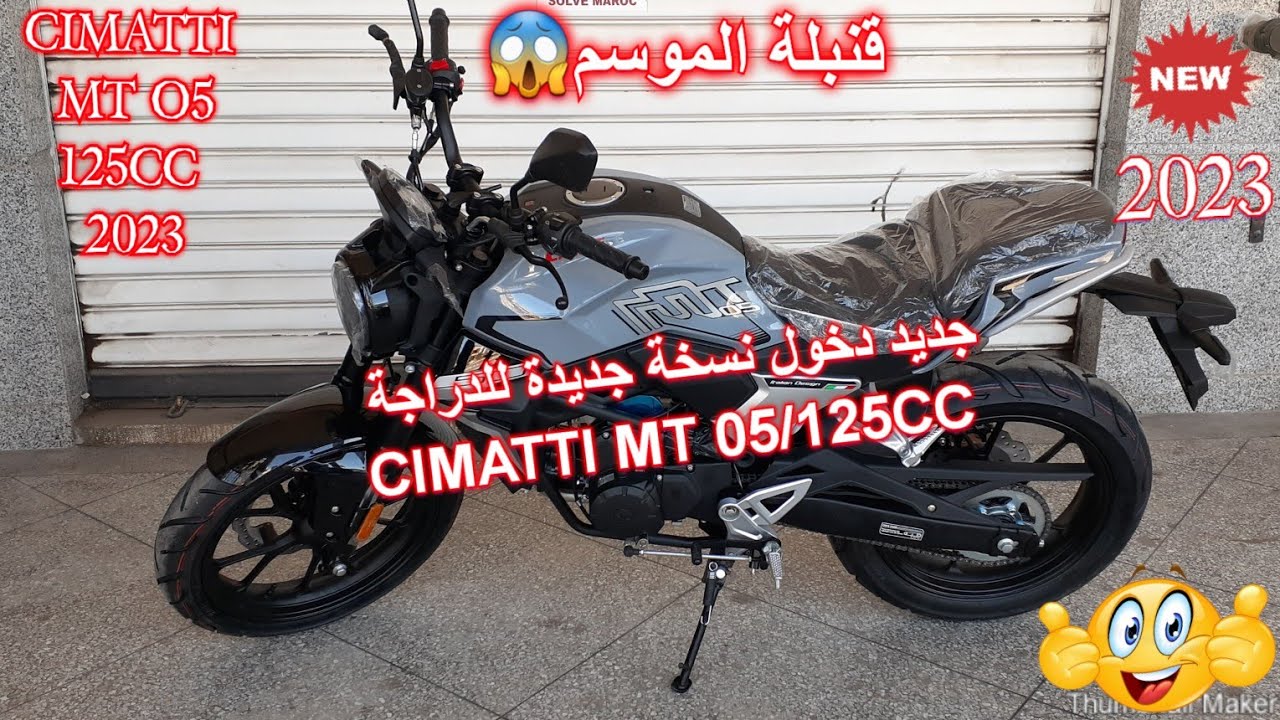 جديد دخول نسخة جديدة للدراجة cimatti mt 05/125cc💥2023 - YouTube