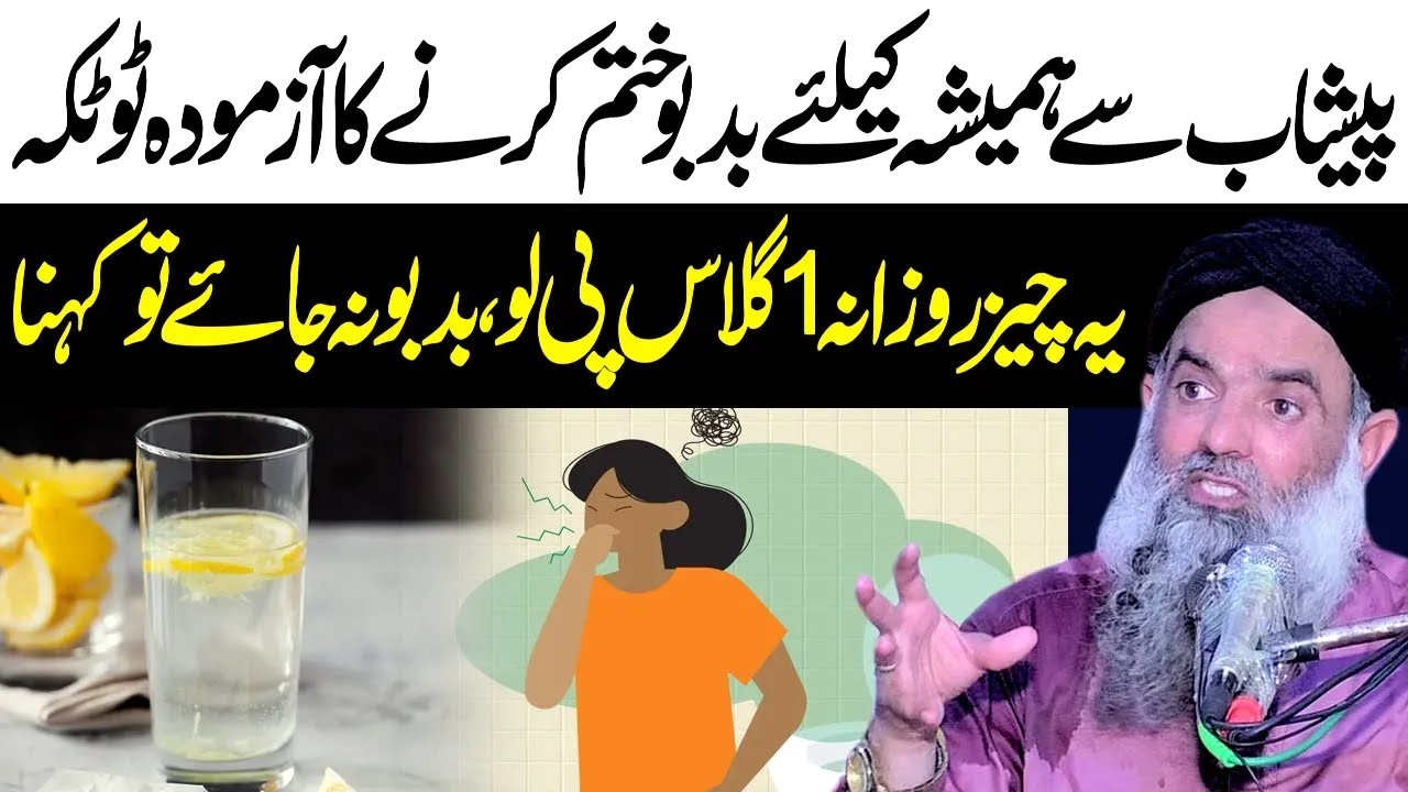 Paishab Ki Badbo Ka elaj | Paishab Se Badboo Khatam Krne Ka Tarika | Dr ...