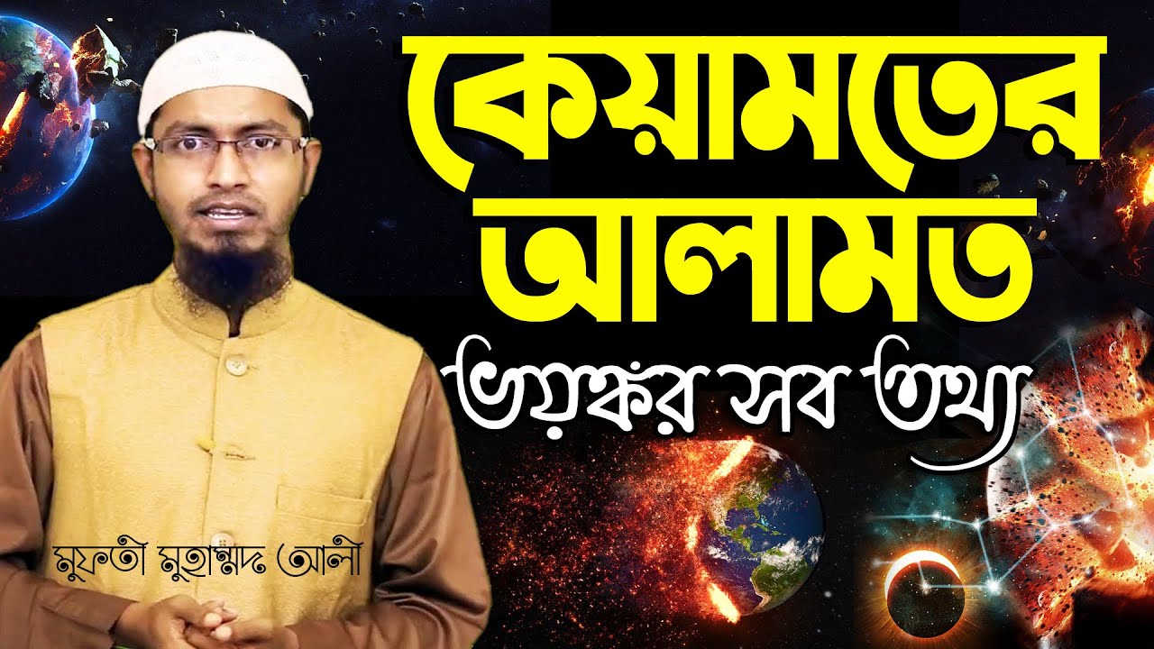 কেয়ামতের ভয়ঙ্কর সব আলামত! মুফতী মুহাম্মদ আলী Mufti Mohammad Ali - YouTube