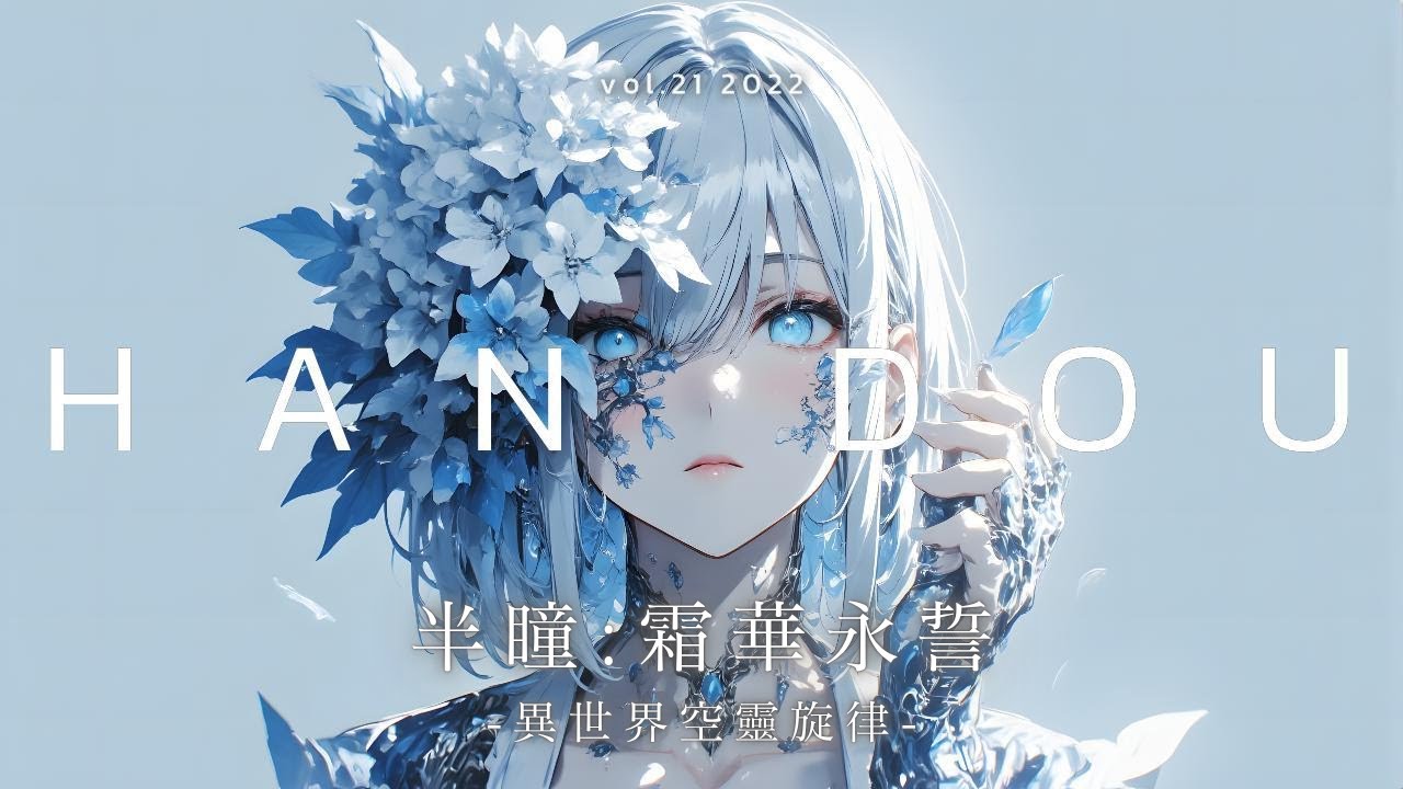 【半瞳 Vol.21】空靈感爆棚神曲 越聽越上癮的靈魂樂章｜Chill R&B 精選｜《半瞳： 霜華永誓 / HAN-DOU ...