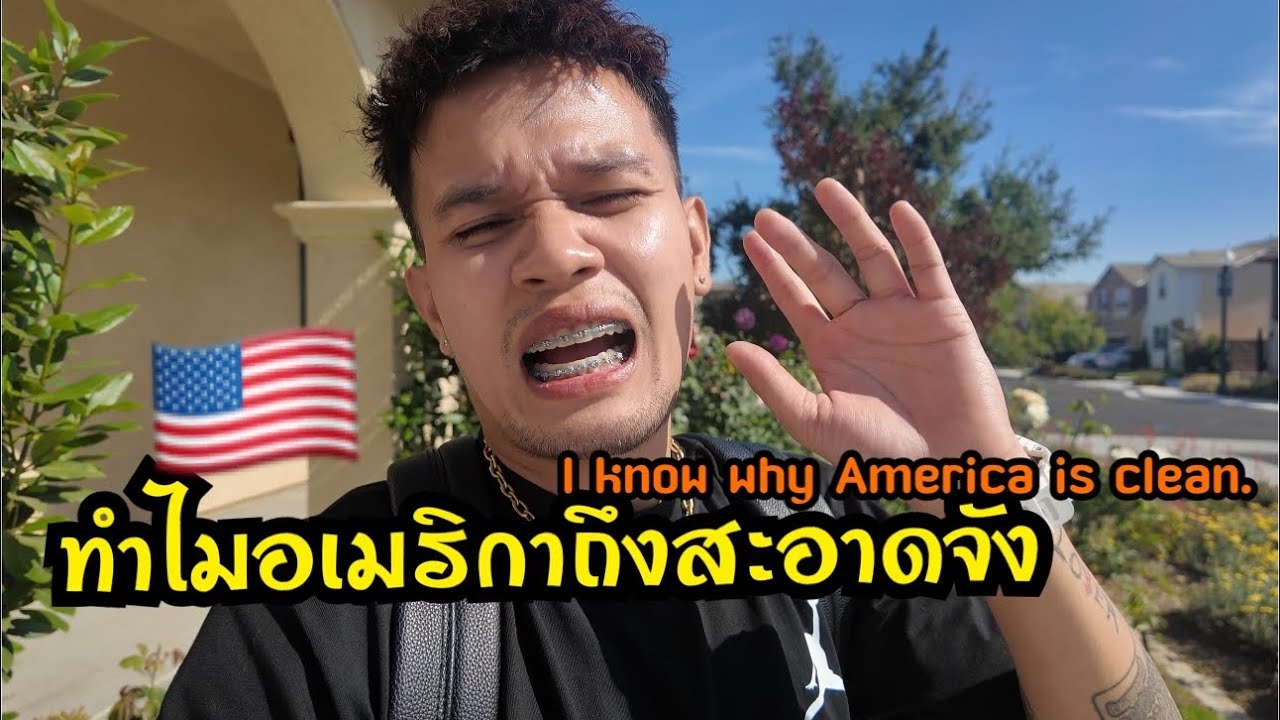 ผมรู้แล้วว่าทำไมประเทศอเมริกาถึงสะอาดจัง !!I know why America is clean ...