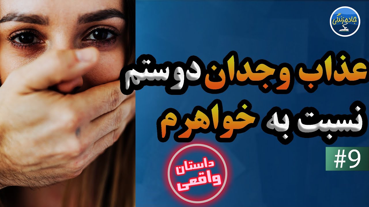 داستان واقعی عذاب وجدان دوستم نسبت به خواهرم داستان واقعی Youtube 2944