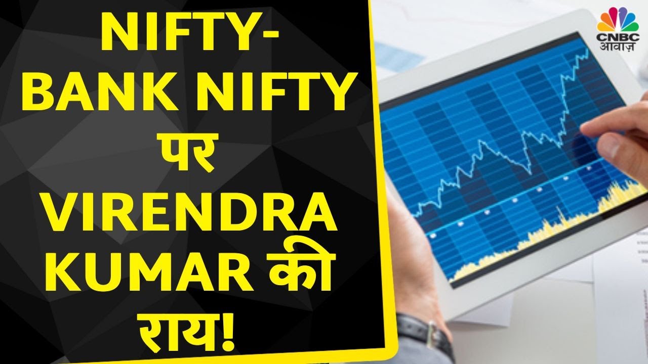 Nifty & Nifty Bank Today: Virendra Kumar से जानें, Nifty-Nifty Bank में किन Levels पर करें ...