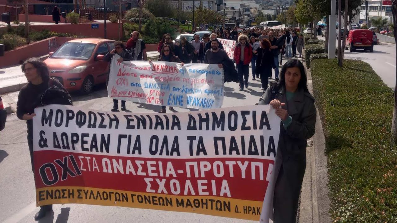 Κινητοποίηση για τα «Ωνάσεια Σχολεία» στο Ηράκλειο - YouTube