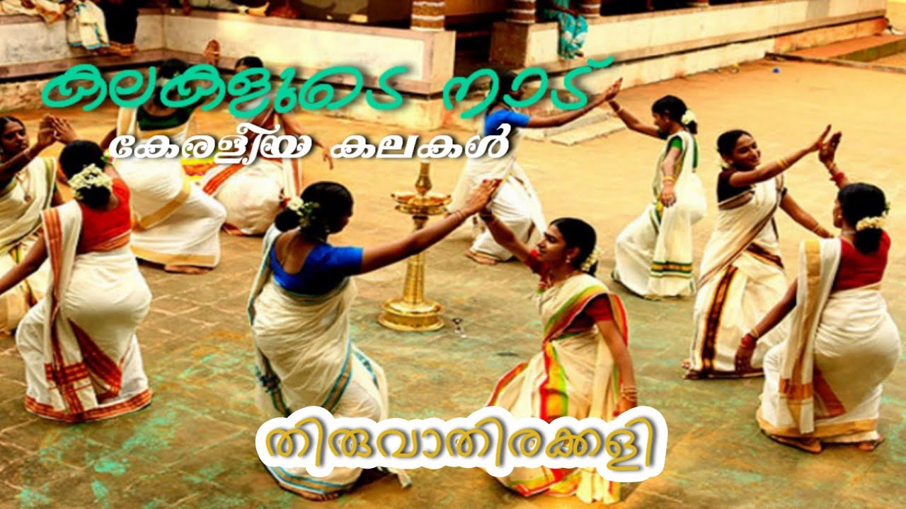 STD 4 EVS|KERALEEYA KALAKAL|THIRUVATHIRAKKALI - YouTube