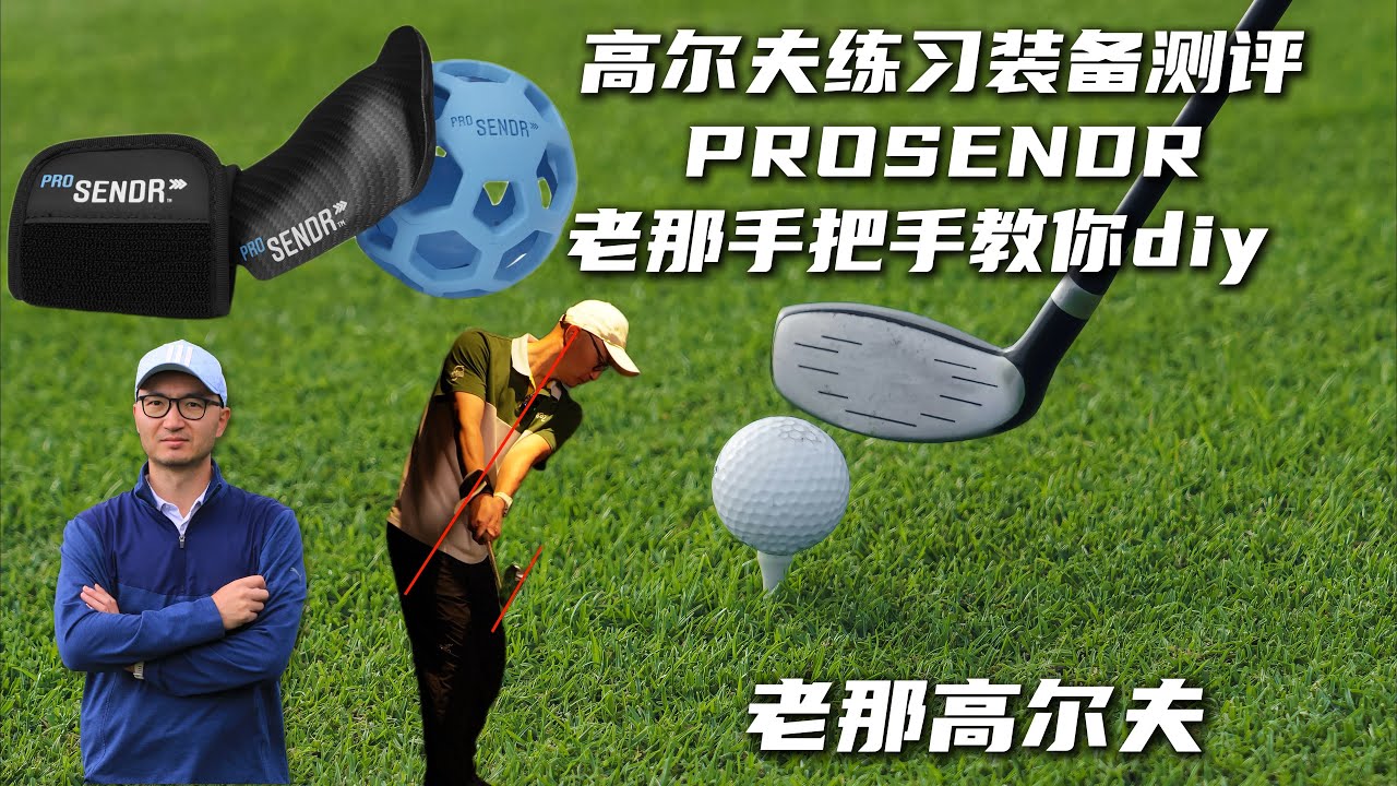 高尔夫练习装备测评ProSendr Training Aid手把手教你自己制作 - YouTube