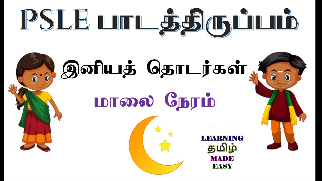 PSLE Tamil Composition Writing - Good phrases describing evening - YouTube