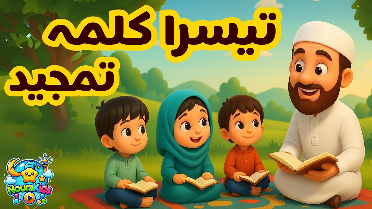 Teesra Kalma Tamjeed Arabic | 3rd Kalma of Islam | Learn Kalimas for ...