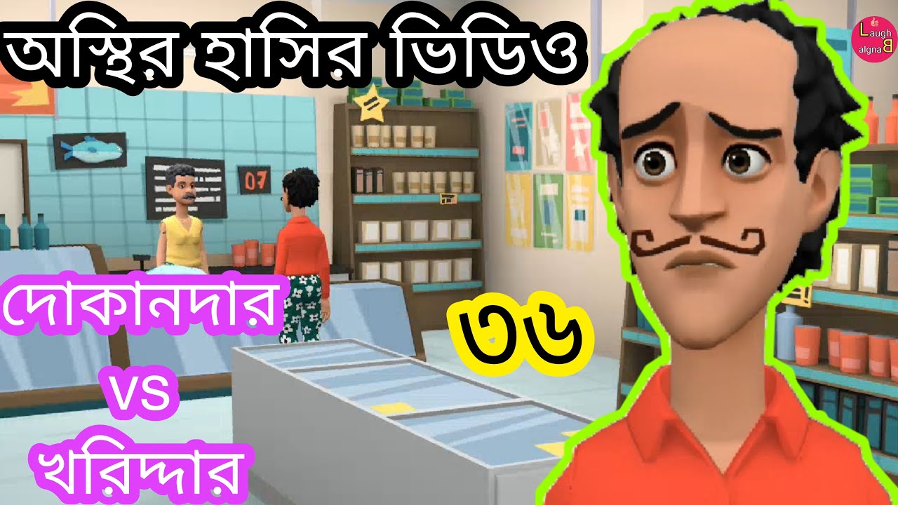 😀🤪বাংলা জোকস(৩৬)|মজার ভিডিও| bengali hasir jokes | bangla jokes ...