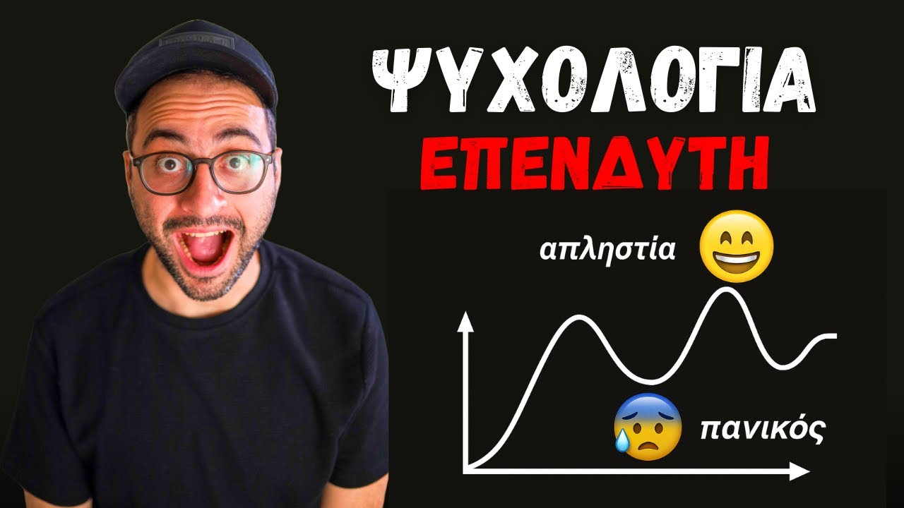 Η ψυχολογία του επενδυτή: πώς να διαχειριστείς τον ΦΟΒΟ και την ...