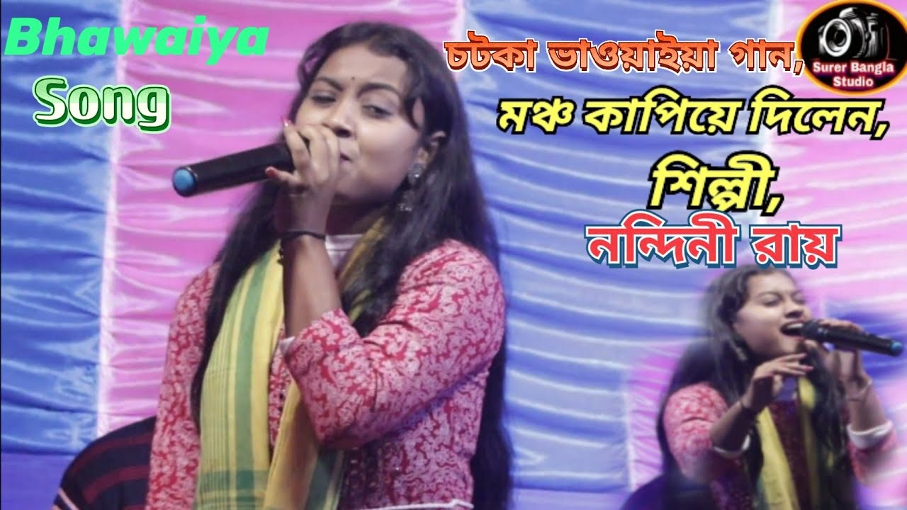 Bhawaiya song, bhawaiya gaan, Singer Nandini, s,b,Studio, মন মাতানো ...