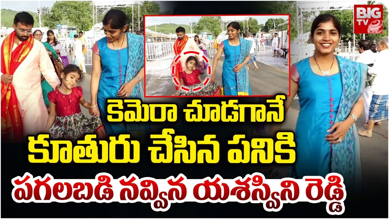 MLA Yashaswini Reddy visits Tirumala యశస్విని రెడ్డి కూతురు అల్లరి ...