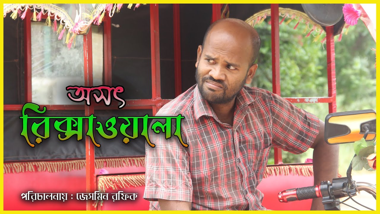অসৎ রিক্সাওয়ালা | Rikhshawala | Bangla Short Film 2022 | Rafiq Mintu - YouTube