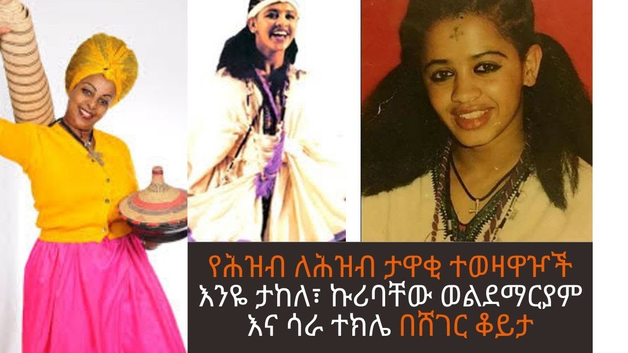 Sheger FM - የሕዝብ ለሕዝብ ታዋቂ ተወዛዋዦች እንዬ ታከለ፣ ኩሪባቸው ወልደማርያም እና ሳራ ተክሌ በሸገር ...
