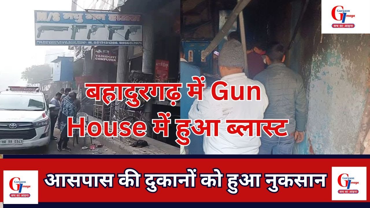 Haryana के बहादुरगढ़ में Gun House में हुआ ब्लास्ट | Gurgaon Image ...