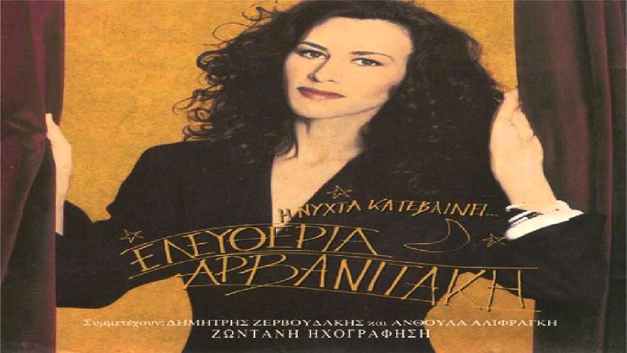 Ελευθερια Αρβανιτακη - Η Νυχτα Κατεβαινει Full Album - YouTube