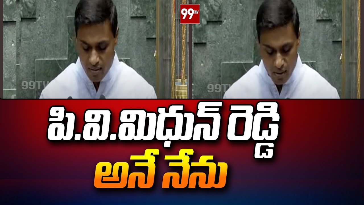 పి.వి.మిధున్ రెడ్డి అనే నేను | PV Midhun Reddy Oath Ceremony | 99TV ...