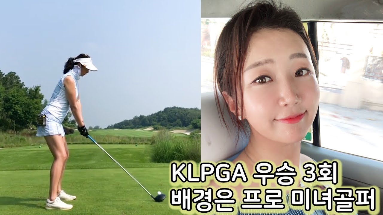 탐구생활 25편klpga 우승 3회 배경은 프로 미녀골퍼 소개 입니다 우승 사냥꾼 골프스윙골프레슨 Youtube