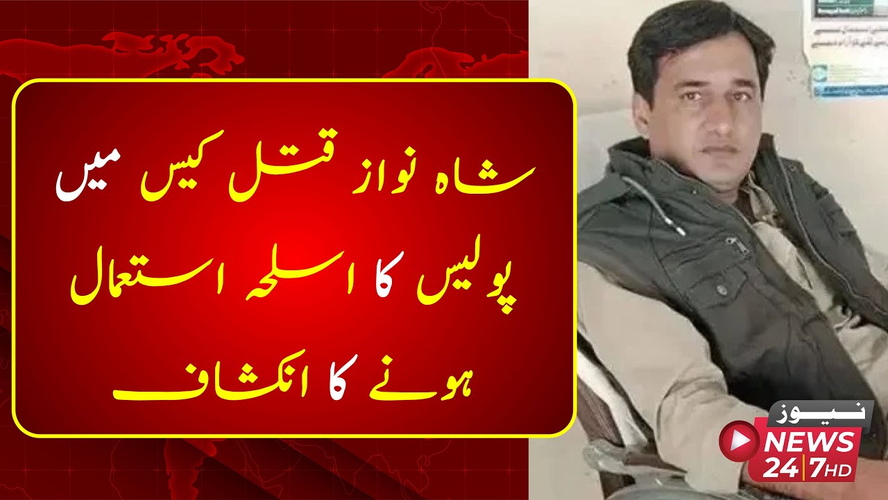 Police officers' weapons used in Dr. Shahnawaz murder case revealed - YouTube