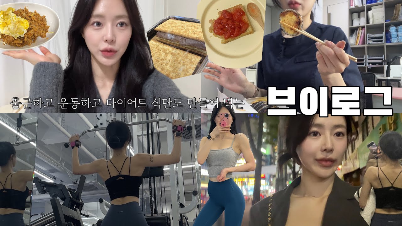 Vlog 일주일브이로그 일상브이로그 운동브이로그 출근하고 운동하는 직장인 💭 바프 준비 D 60 다이어트 식단 만들기 다이어터 간식 운동 루틴