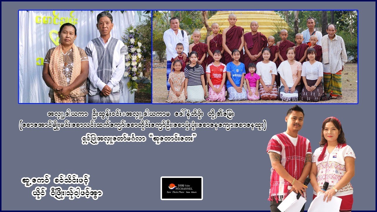 ကုံင်ထုက်တွါန့် ဦးထွန်းဝင်း ဒေါ်နောင်ဘိ ရှင်ပြုအလှူတော်မဂ်လာ🙏🙏🙏 Youtube