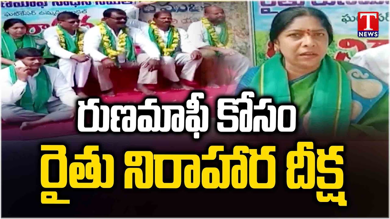 Farmers Begin Relay Hunger Strike Against Revanth Govt For Runa Mafi ...