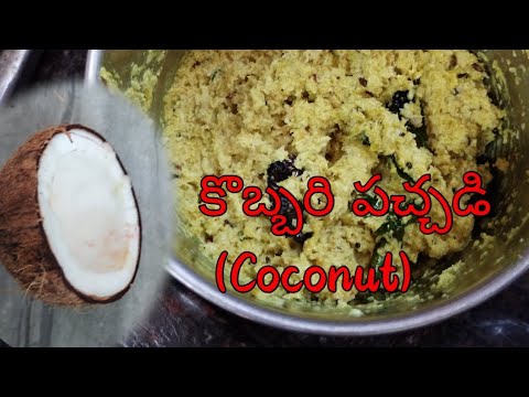కొబ్బరి తో పచ్చడి (Coconut pickle) - YouTube