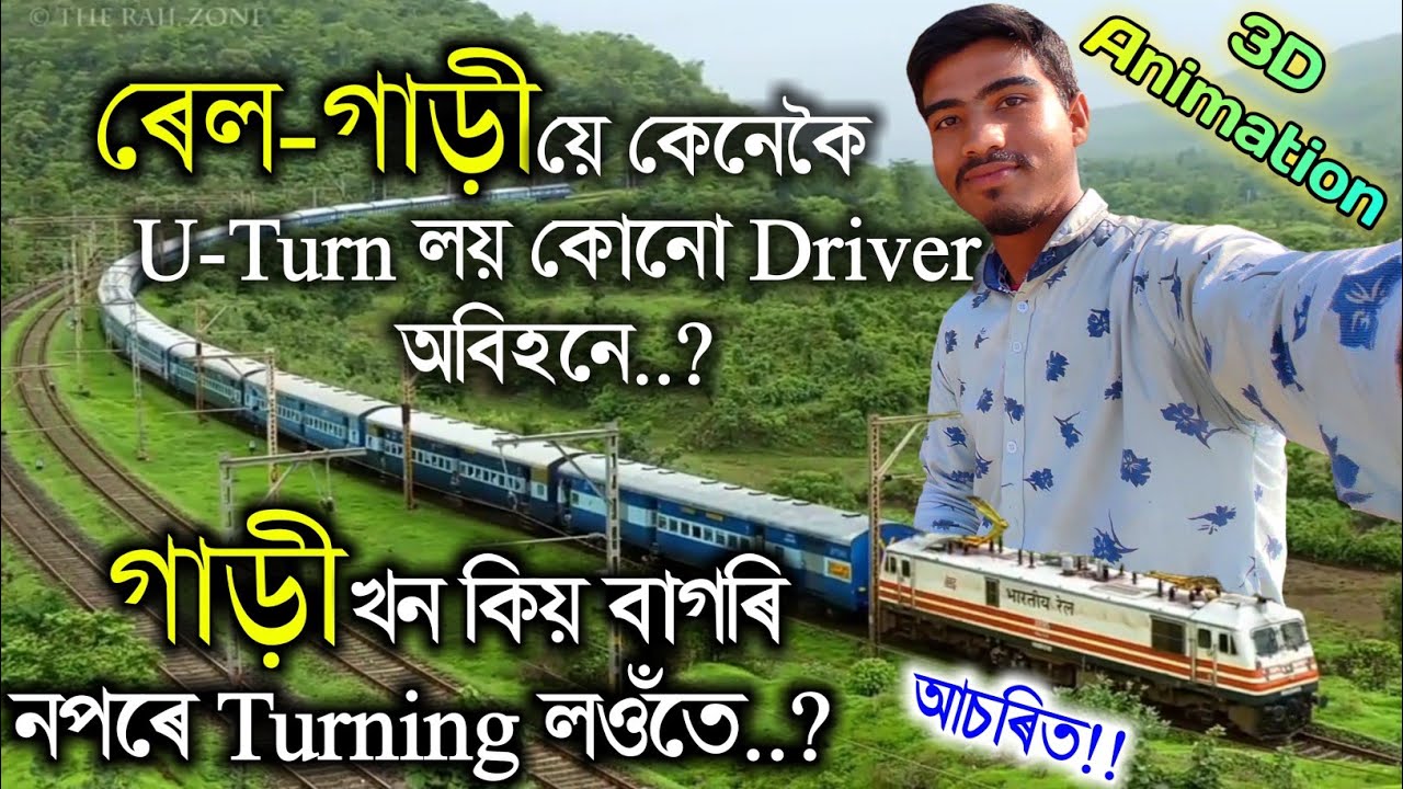 How Train takes U-turning without Wheel Steering ? | Train এ কেনেকৈ ...
