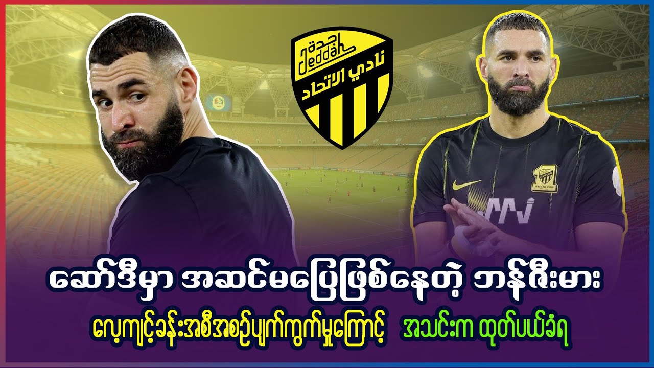 ဆော်ဒီမှာ အဆင်မပြေဖြစ်နေတဲ့ ဘန်ဇီမာ လေ့ကျင့်ခန်းအစီအစဥ် ပျက်ကွက်မှုက