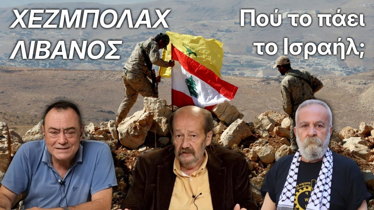 Κωνσταντακόπουλος: Λίβανος - Χεζμπολάχ: Πού το πάει το Ισραήλ; - Πίσω ...