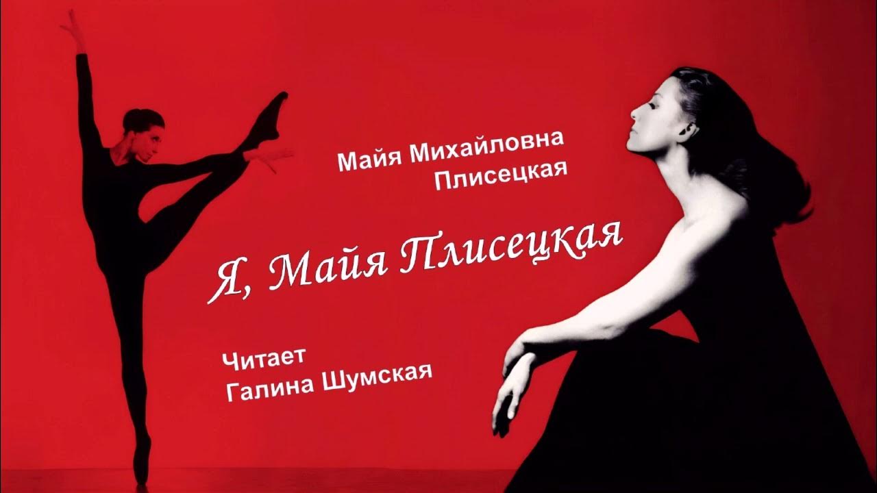 Плисецкая Майя – Я, Майя Плисецкая (1 часть из 3). Читает Галина ...