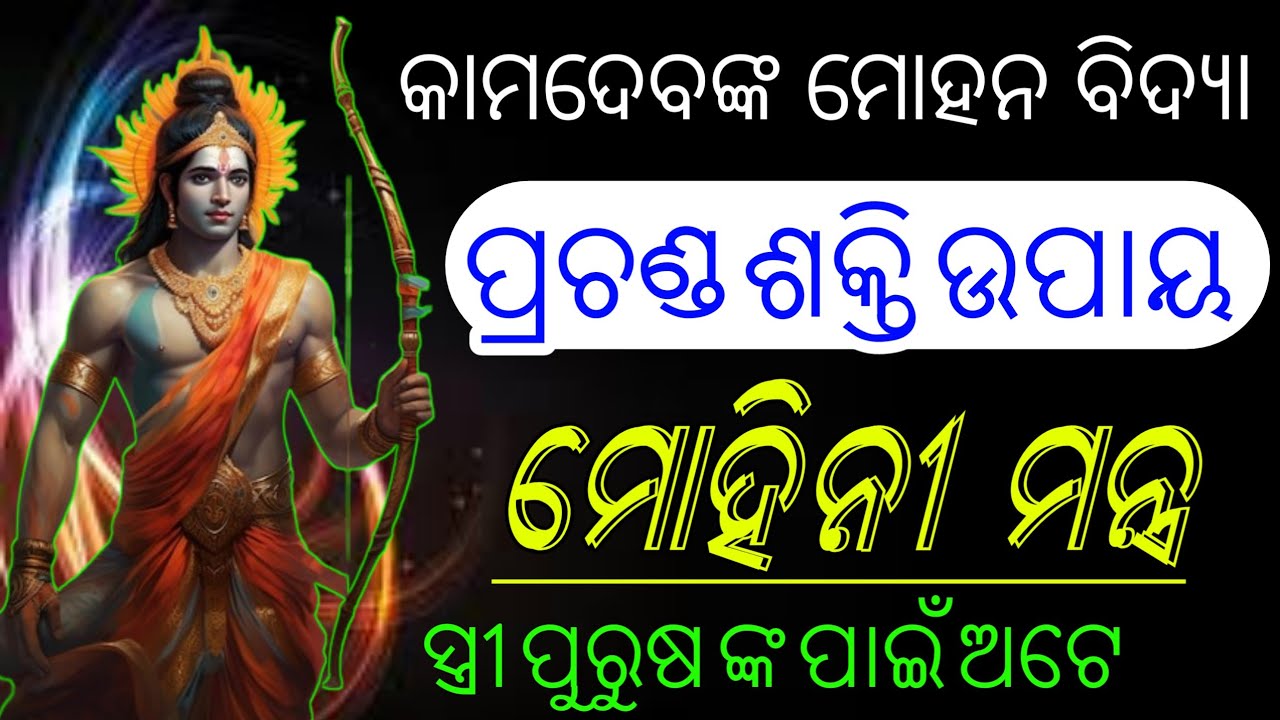 କାମଦେବଙ୍କ ମୋହିନୀ ବିଦ୍ୟା | Rati kamdev Mohini Mantra Odia | kamdev ...