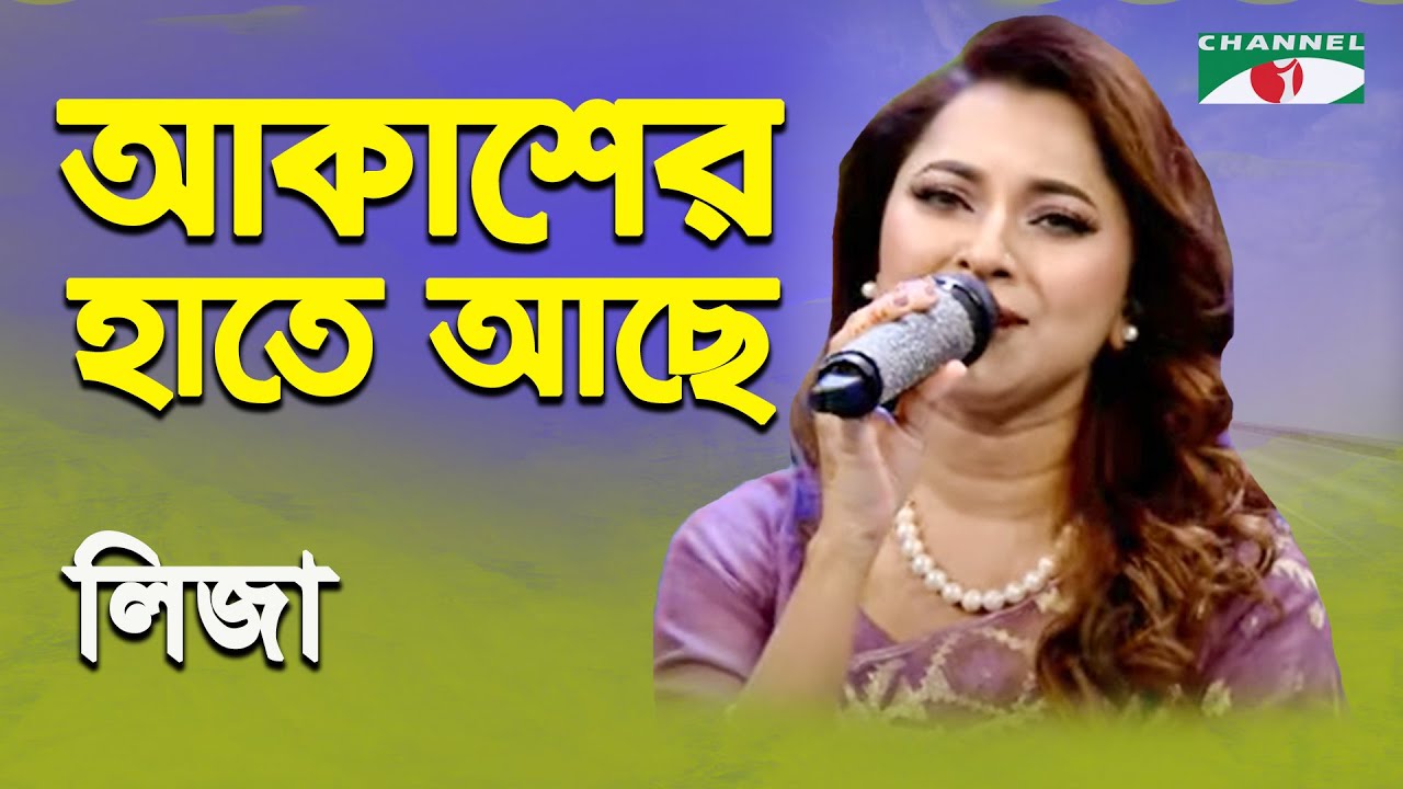 Akasher Hate Ache Ek Rash Nil | Liza | Movie Song | Channel i - YouTube