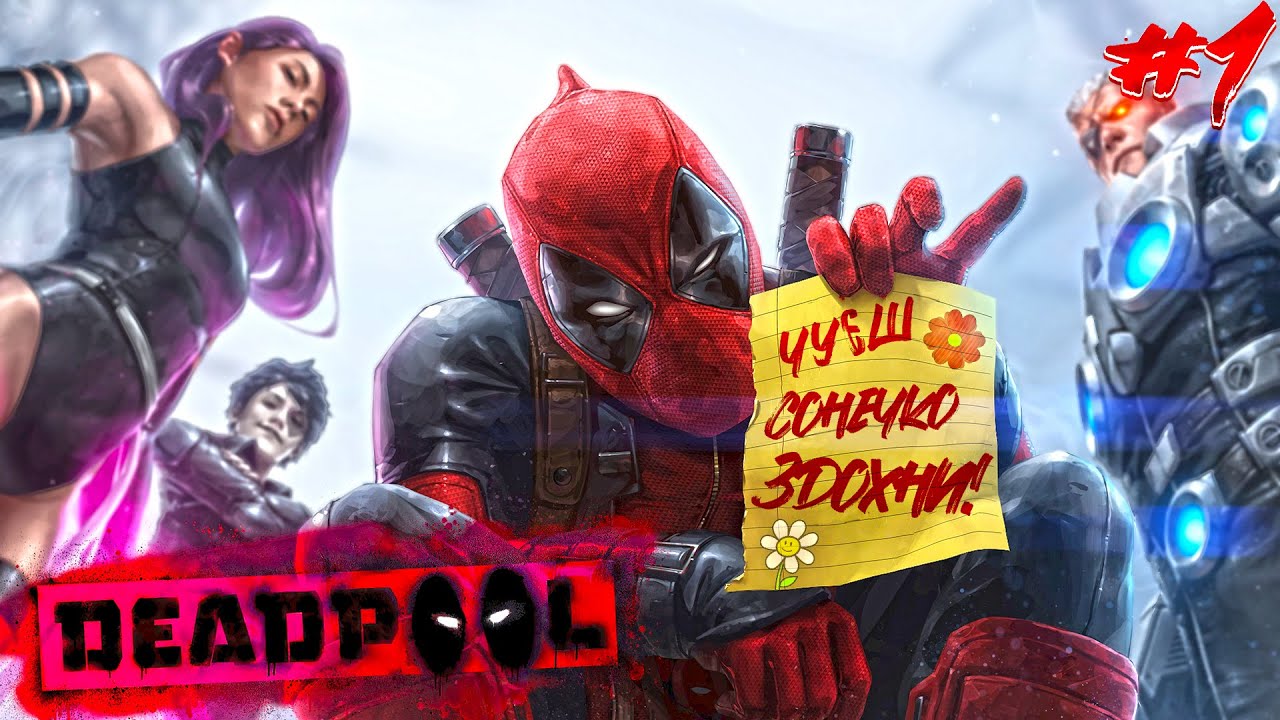 Дивіться, щоб костюм був не зелений і без блискіток / Deadpool #1 - YouTube