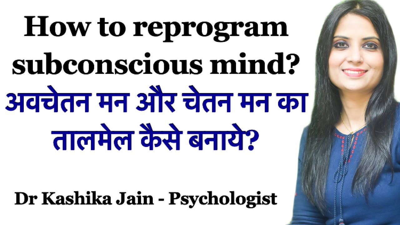 How to reprogram subconscious mind? | अवचेतन मन और चेतन मन का तालमेल कैसे बनाये? | Dr Kashika ...